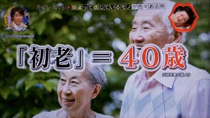 初老は40歳ということが話題ですが、ここで日本の平均年齢を見てみましょう | COROBUZZ