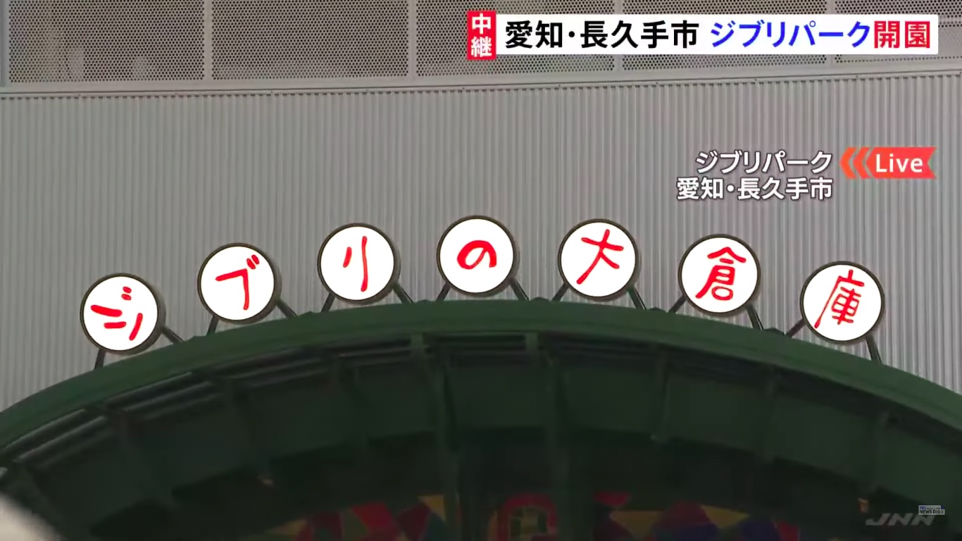 ジブリパーク開園のニュース→みんなが一斉に気になったこと（笑） | COROBUZZ