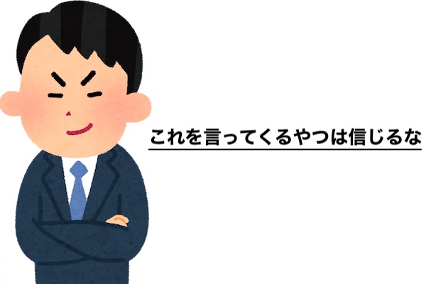 疑ってかかれ！（笑）「これを言ってくるやつは信じるな」14選 | COROBUZZ