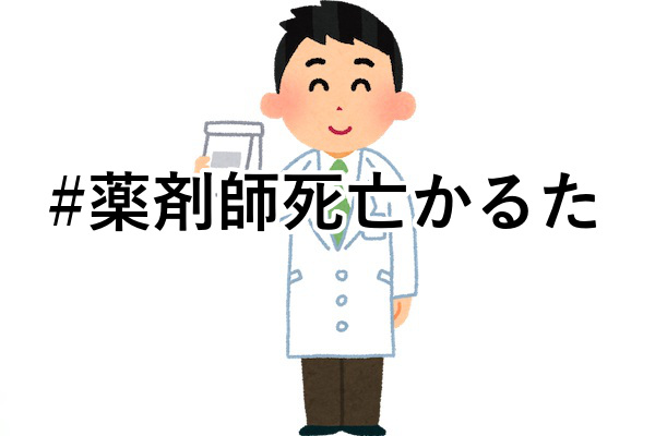 【混迷すぎる】おそろしや！薬剤師が逃げ場を失うカルタ14選 | COROBUZZ