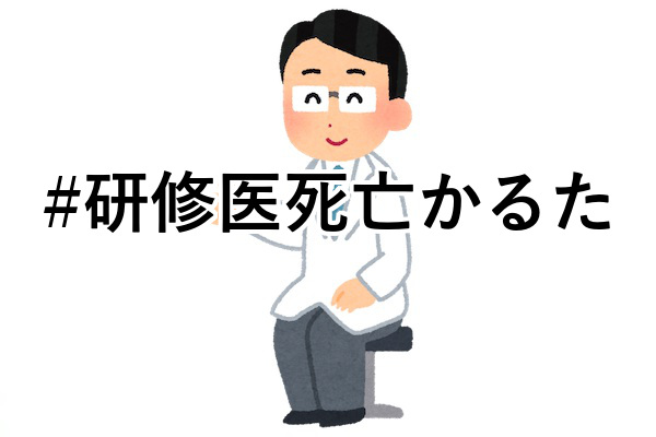【一人立ちする】めげそう！研修医の心音が聞こえてくるカルタ14選 | COROBUZZ