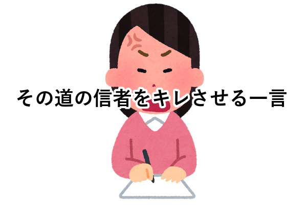 【失せなさい】慎め！「その道の信者をキレさせる一言」14選 | COROBUZZ