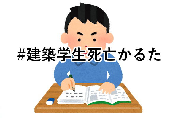 【色々泣きそう】不穏すぎる！建築学生が呆然とするカルタ14選 | COROBUZZ