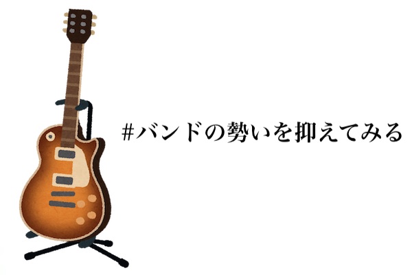 【名が弱めになっちゃった】バンドの勢いを抑えてみる14選 | COROBUZZ