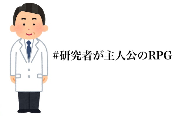 【力尽きてしまった】つうこんのいちげき「研究者が主人公のRPG」18選 | COROBUZZ