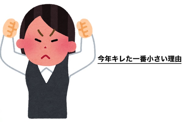 仏の顔も二度目はない！（笑）「今年キレた一番小さい理由」11選 | COROBUZZ